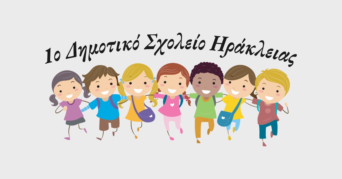 1ο Δημ. Σχολείο Ηράκλειας