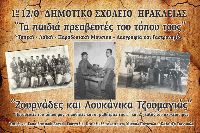 Τα παιδιά πρεσβευτές του τόπου τους - 1ο Δημοτικό Σχολείο Ηράκλειας Σερρών